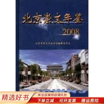 北京崇文年鉴.2008总第七卷