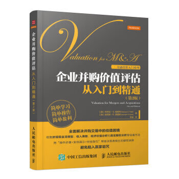 企业并购价值评估从入门到精通-