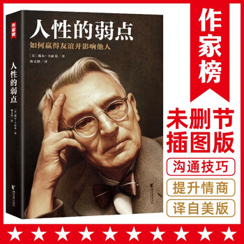 人性的弱点（受欢迎6种方法！人际关系3大技巧！赢得赞同12条法则！说服他人9种诀窍！作家榜出品）