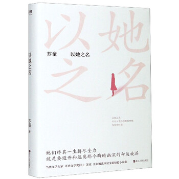 以她之名(精) 苏童