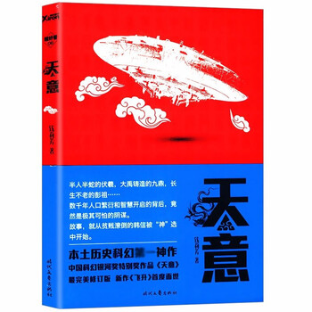 【包邮】科幻小说 钱莉芳作品：天意 定价32.8