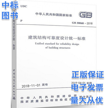 建筑结构可靠性设计统一标准GB 50068-2018