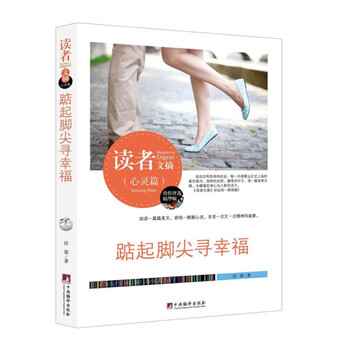 读者文摘:踮起脚尖寻幸福
