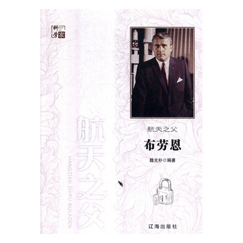 航天之父布劳恩