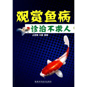 观赏鱼病诊治不求人【正版图书】