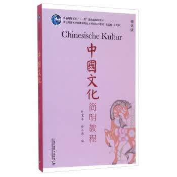 中国文化简明教程-德语版 9787544640657