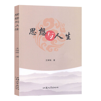 思想与人生