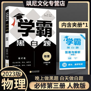 【新教材版】学霸黑白题高二 物理 必修第三册 人教版 必修三