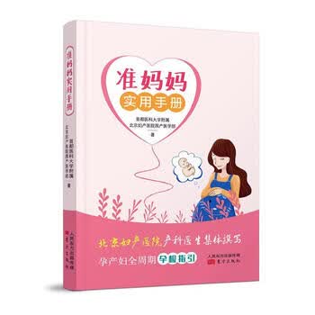 RT正版 准妈妈实用手册