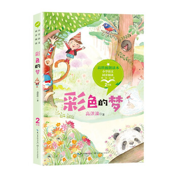 （二年级）彩色的梦 全彩插图版（统编小学语文教科书同步阅读书系）
