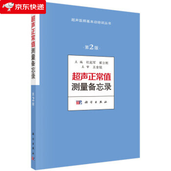 超声正常值测量备忘录 杜起军,崔立刚 著 9787030579669