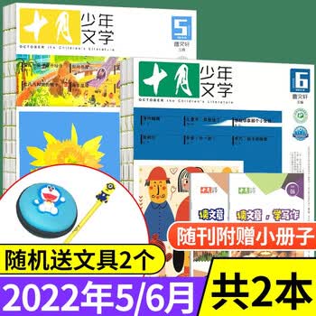 【送玩具2个共2本】十月少年文学杂志2022年5/6月打包儿童文学少年版文摘曹文轩主编期刊小学生中高年级阅读书