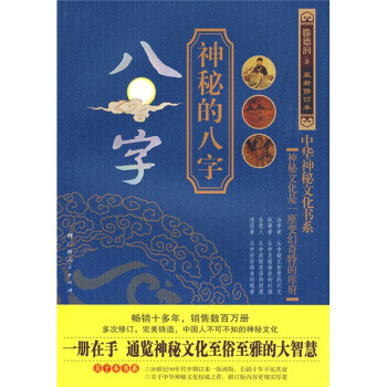 神秘的八字