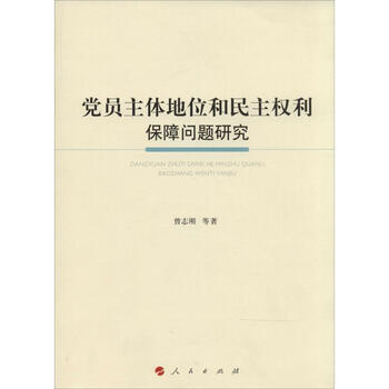 党员主体地位和民主权利保障问题研究
