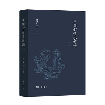 中国哲学史新编(中卷) 冯友兰