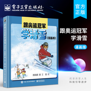 跟奥运冠军学滑雪（漫画版）