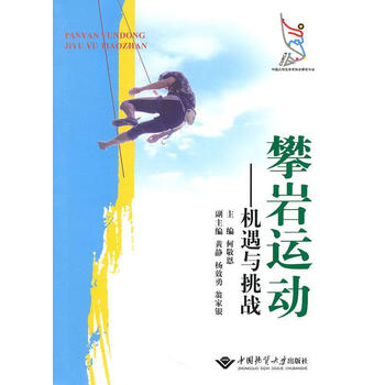 RT正版 攀岩运动：机遇与挑战