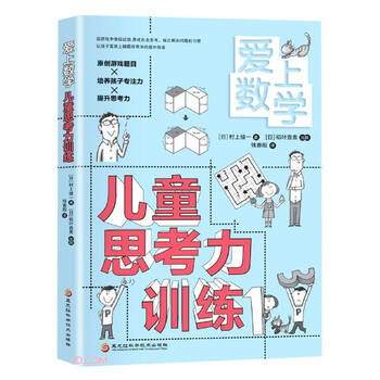 爱上数学 儿童思考力训练