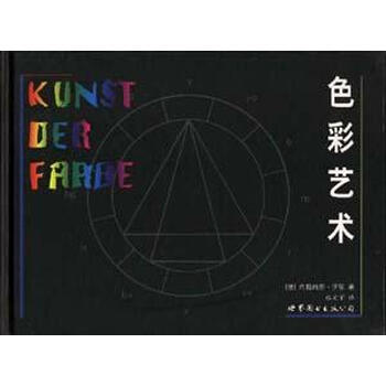 正版 色彩艺术 约翰内斯.伊顿 世界出版公司