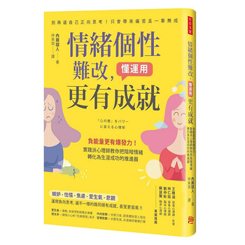 情绪个性难改，懂运用更有成就：负能量更有爆发力！实践派心理师教你把阴暗情绪转化为成功的推进器