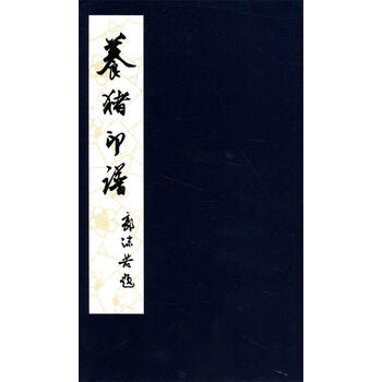 养猪印谱 方去疾,吴朴,单孝天 著,刘一闻 编