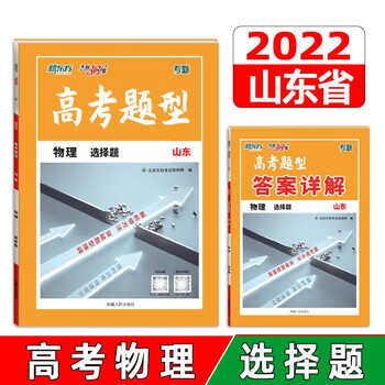 天利38套 物理 选择题 2022山东 高考题型