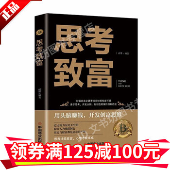 思考致富 完整全译本人生顿悟力之方法改变命运从激发潜意识的能量开始成功励志书籍用头脑赚钱创富思维EE