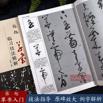 张旭草书临习技法精解 古诗四帖+草书心经+李青莲序历代名家原碑帖八开米字格技法解析书籍 初学者毛笔书