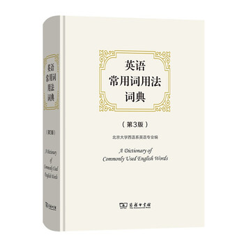 [正版图书]英语常用词用法词典（第3版）