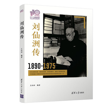 刘仙洲传
