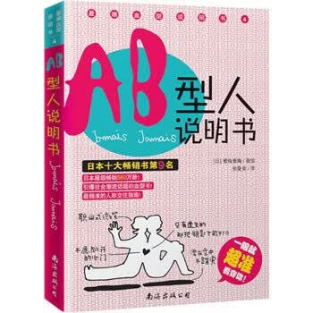 AB型人说明书 9787544243728【可开发票】