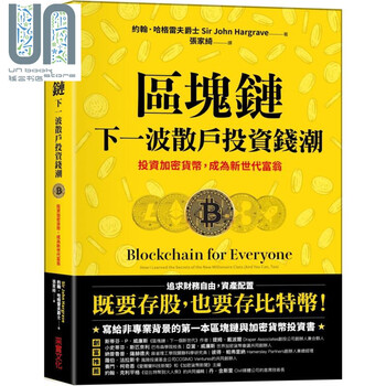 区块链 下一波散户投资钱潮 投资加密货币 成为新世代富翁 港台原版 约翰 哈格雷夫爵士 采实 经济