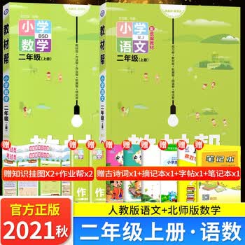 【自选】新版小学教材帮二年级上册下册语文数学人教版北师版苏教版2二年级同步专项训练讲解辅导解题方法书 二年级上册语文人教数学北师版