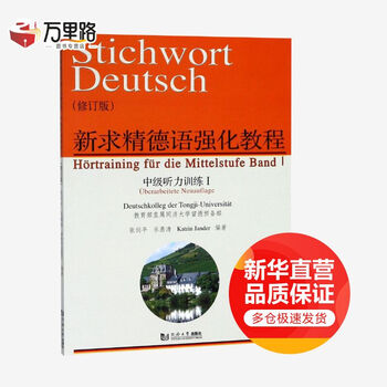 新求精德语强化教程 中级听力训练 1(修订版)