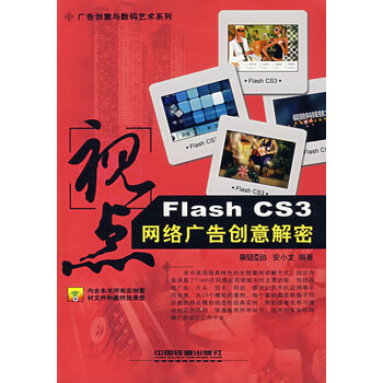 视点 Flash CS3网络广告创意解密【正版图书】
