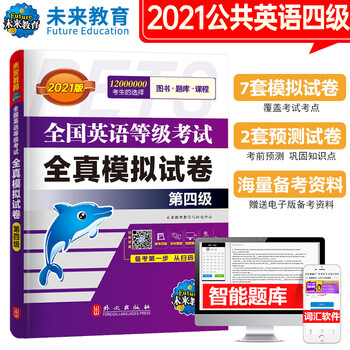 2021版公共英语四级 未来教育 PETS4等级考试 全真模拟试卷