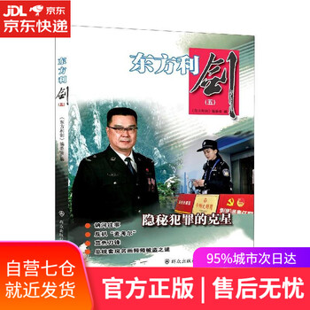 【正版图书】东方利剑  群众出版社
