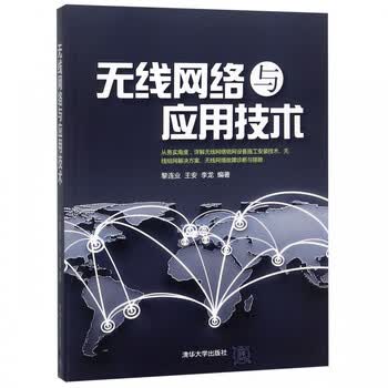 无线网络与应用技术