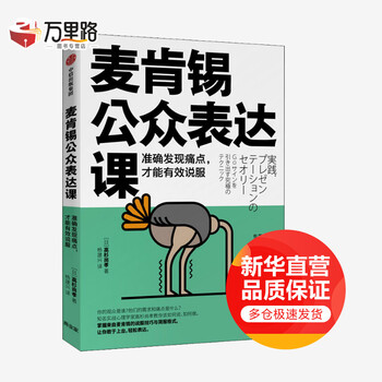 麦肯锡公众表达课 准确发现痛点,才能有效说服