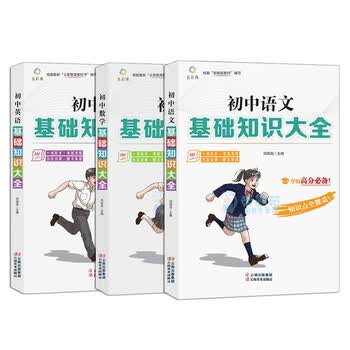 初中语文基础知识大全+初中数学基础知识大全+初中英语基础知识大全