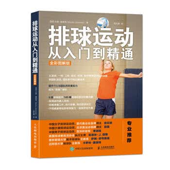排球运动从入门到精通 全彩图解版 体育运动排球书籍 排球比赛规则训练 排球教练教学宝典用书排球爱好者