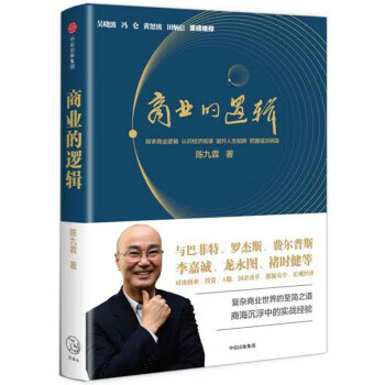 商业的逻辑【正版图书】