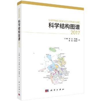 科学结构图谱2017 王小梅 科学出版社