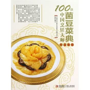 100位中国烹饪大师作品集锦—菌豆卷【正版图书，放心下单】