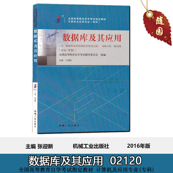 多省正版自考教材 02120 2120 数据库及其应用 2016年版张迎新机械工业出版社 附大纲 计