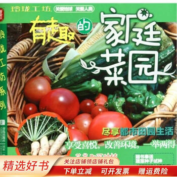 有趣的家庭菜园