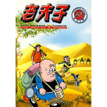 老夫子64K 王泽　绘 现代出版社有限公司