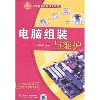 新零距离电脑课堂系列:电脑组装与维护
