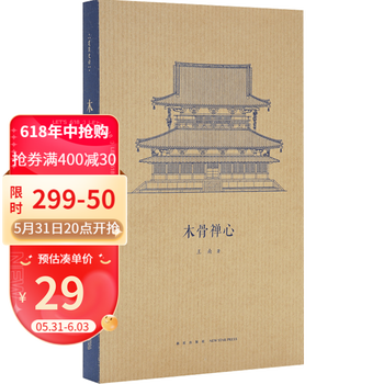 《木骨禅心》王南“建筑史诗”系列 随身迷你袖珍口袋书 日本古建筑渊源考正版图书 读库出品