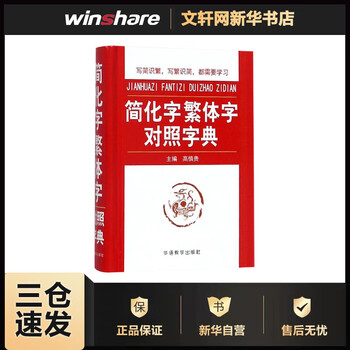 简化字繁体字对照字典